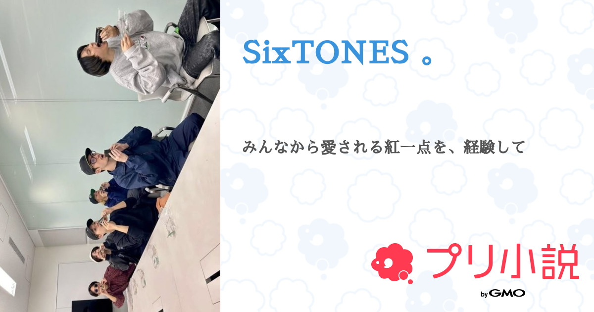 第2話：2 _ Profile（SixTONES 。）｜無料スマホ夢小説ならプリ小説 byGMO